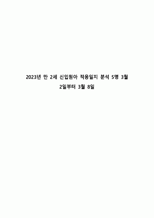 2023년 만 2세 신입원아 적응일지 분석 5명 3월 2일부터 3월 8일