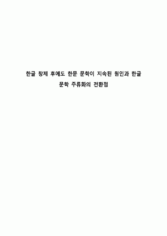 한글 창제 후에도 한문 문학이 지속된 원인과 한글 문학 주류화의 전환점