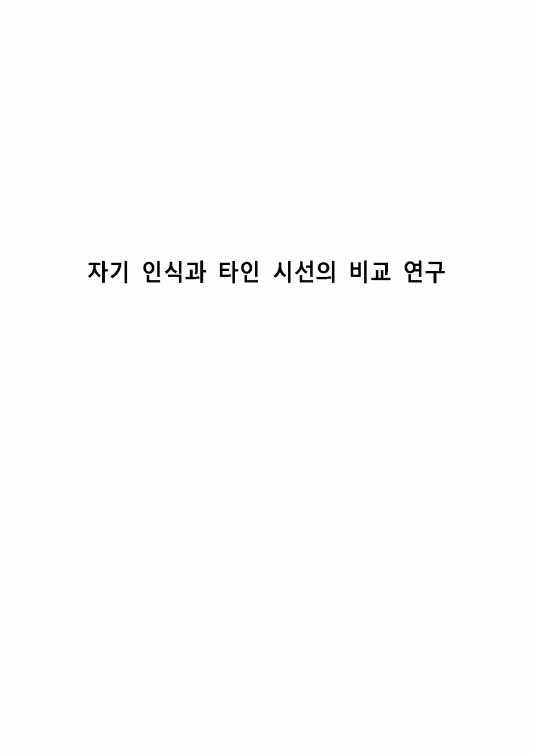 자기 인식과 타인 시선의 비교 연구