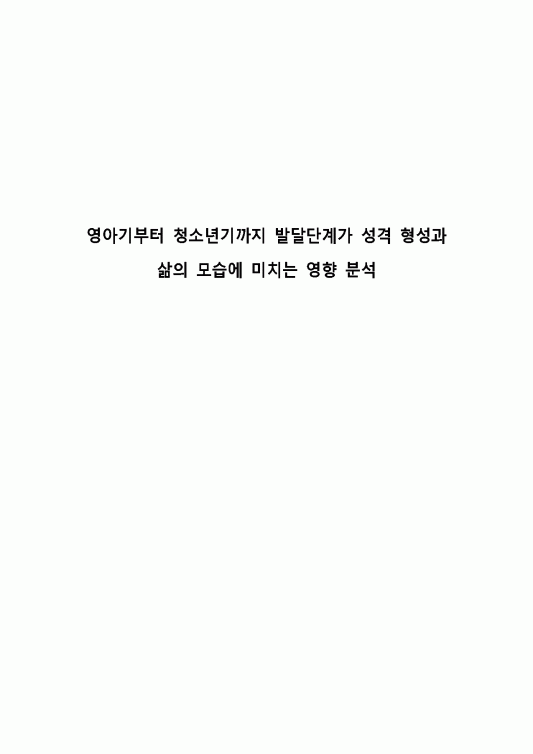 영아기부터 청소년기까지 발달단계가 성격 형성과 삶의 모습에 미치는 영향 분석