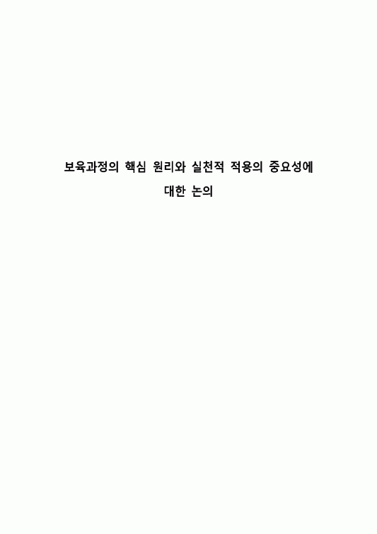 보육과정의 핵심 원리와 실천적 적용의 중요성에 대한 논의