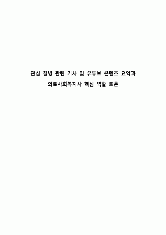 관심 질병 관련 기사 및 유튜브 콘텐츠 요약과 의료사회복지사 핵심 역할 토론