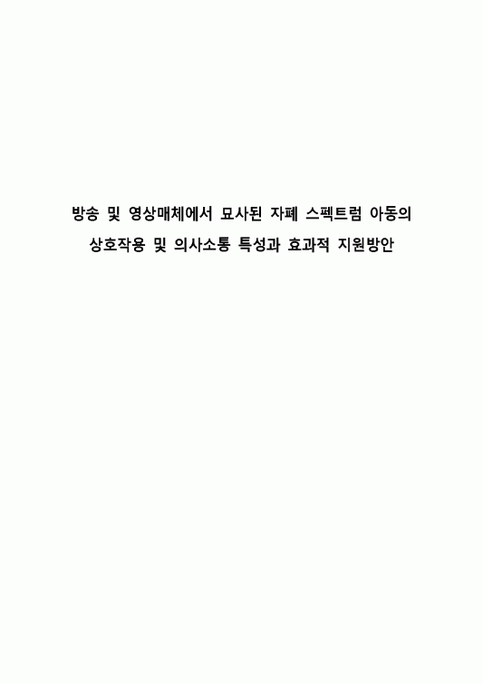 방송 및 영상매체에서 묘사된 자폐 스펙트럼 아동의 상호작용 및 의사소통 특성과 효과적 지원방안