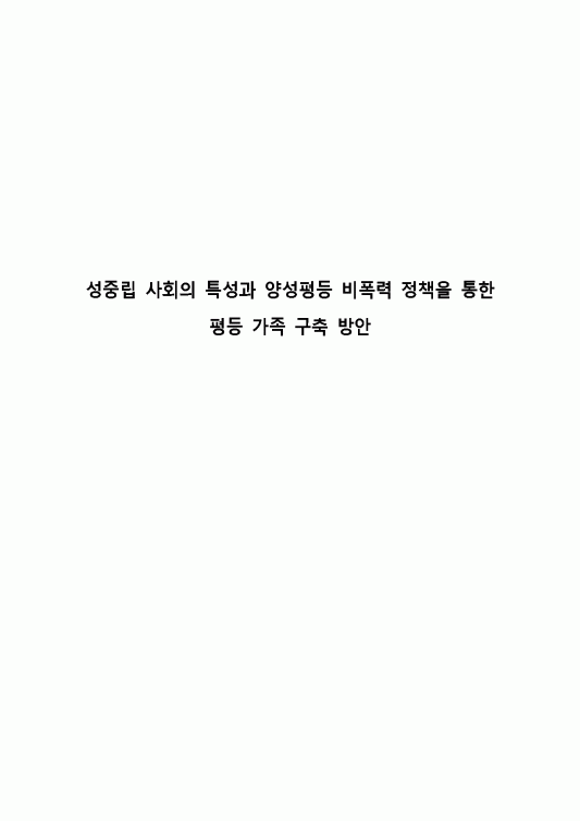 성중립 사회의 특성과 양성평등 비폭력 정책을 통한 평등 가족 구축 방안