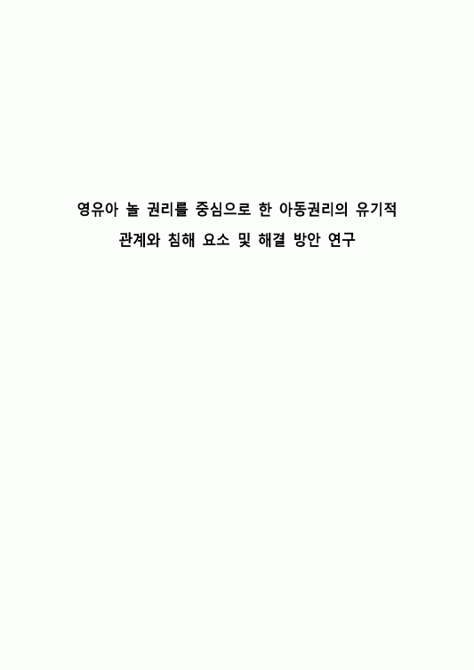 영유아 놀 권리를 중심으로 한 아동권리의 유기적 관계와 침해 요소 및 해결 방안 연구