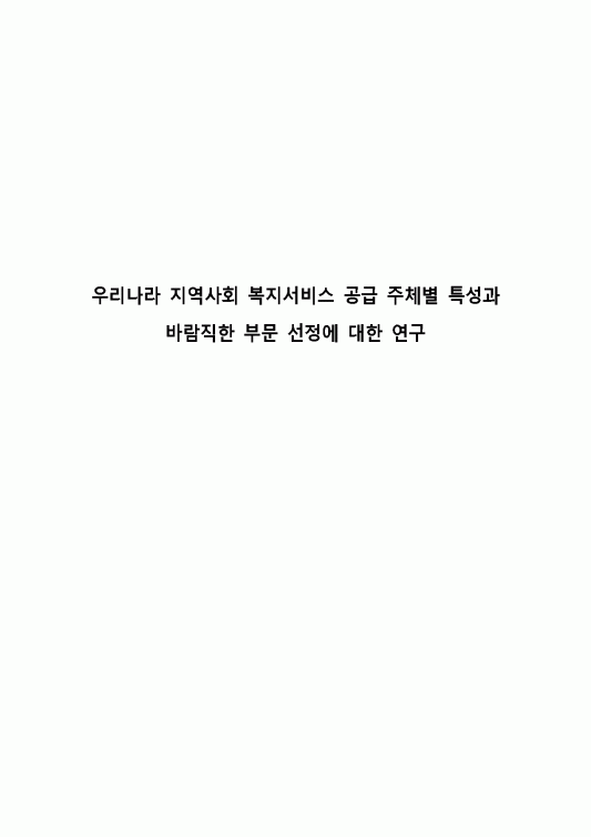 우리나라 지역사회 복지서비스 공급 주체별 특성과 바람직한 부문 선정에 대한 연구