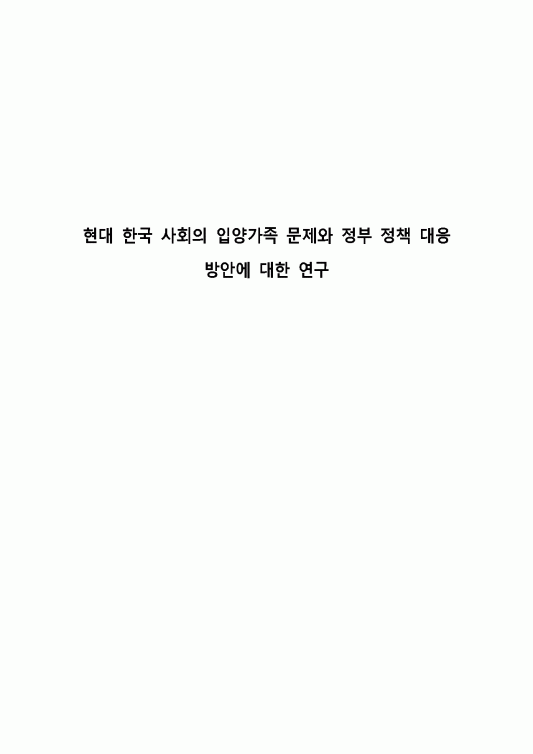 현대 한국 사회의 입양가족 문제와 정부 정책 대응 방안에 대한 연구