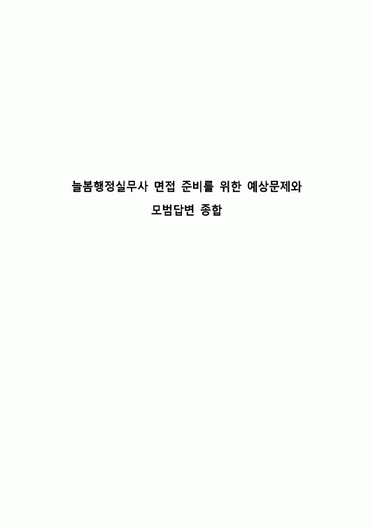 늘봄행정실무사 면접 준비를 위한 예상문제와 모범답변 종합