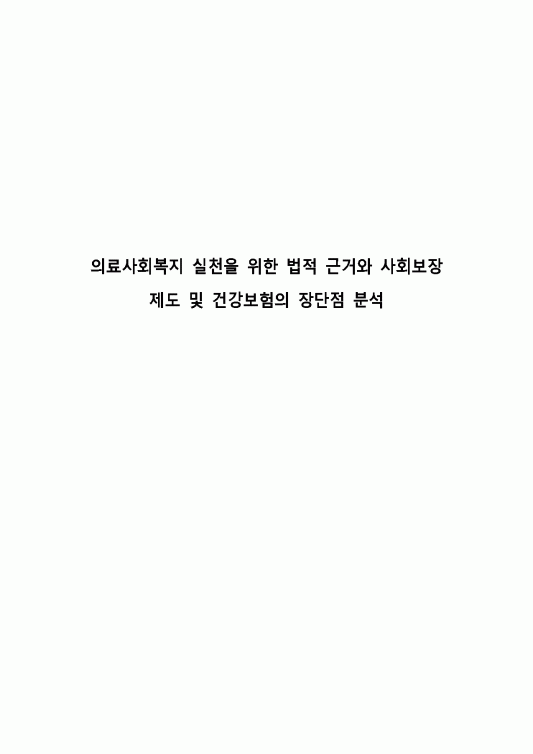 의료사회복지 실천을 위한 법적 근거와 사회보장 제도 및 건강보험의 장단점 분석