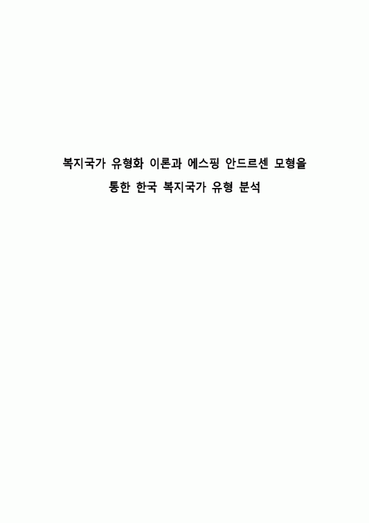복지국가 유형화 이론과 에스핑 안드르센 모형을 통한 한국 복지국가 유형 분석