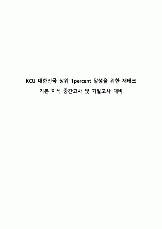 KCU 대한민국 상위 1percent 달성을 위한 재테크 기본 지식 중간고사 및 기말고사 대비