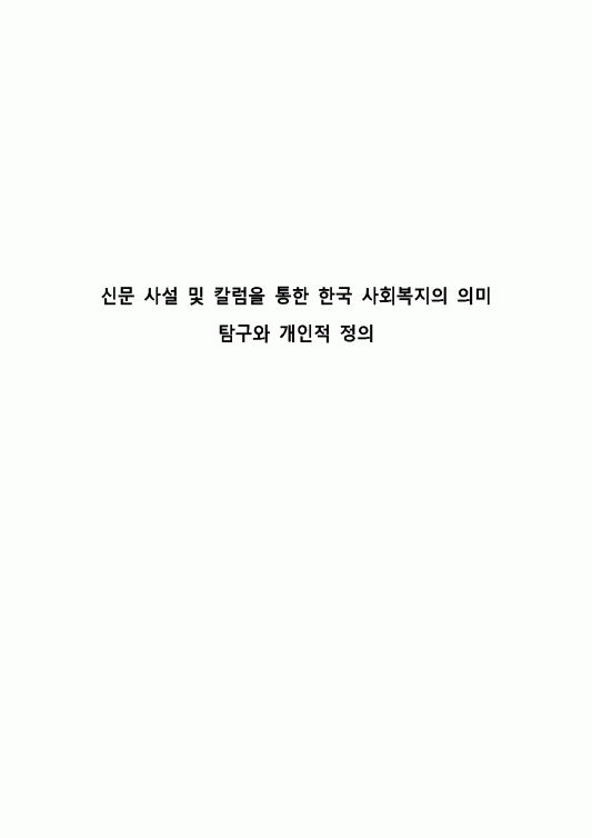 신문 사설 및 칼럼을 통한 한국 사회복지의 의미 탐구와 개인적 정의