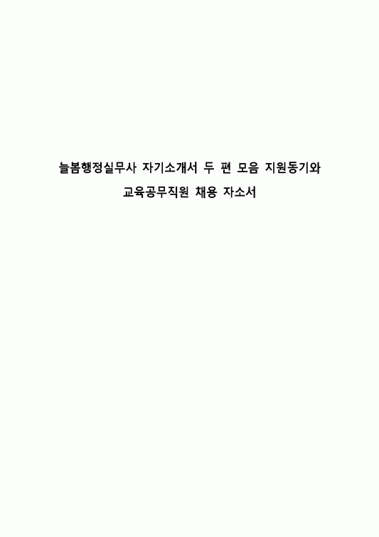 늘봄행정실무사 자기소개서 두 편 모음 지원동기와 교육공무직원 채용 자소서
