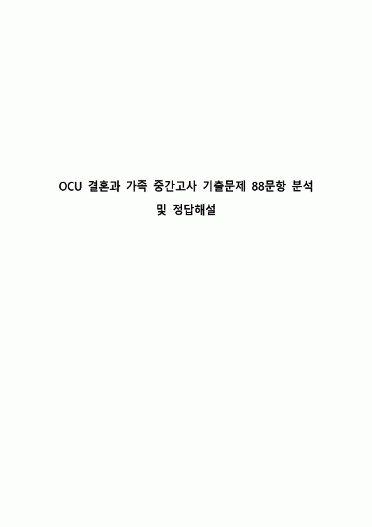 OCU 결혼과 가족 중간고사 기출문제 88문항 분석 및 정답해설