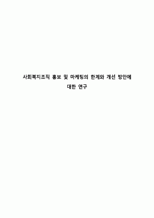사회복지조직 홍보 및 마케팅의 한계와 개선 방안에 대한 연구