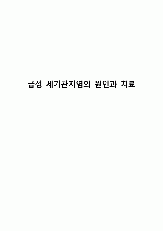 급성 세기관지염의 원인과 치료