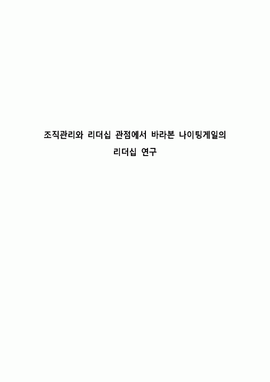 조직관리와 리더십 관점에서 바라본 나이팅게일의 리더십 연구