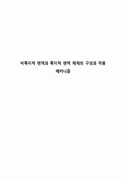 비특이적 면역과 특이적 면역 체계의 구성과 작용 메커니즘