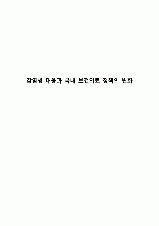 감염병 대응과 국내 보건의료 정책의 변화