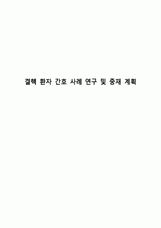 결핵 환자 간호 사례 연구 및 중재 계획