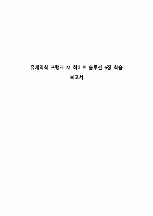 유체역학 프랭크 M 화이트 솔루션 6장 학습 보고서