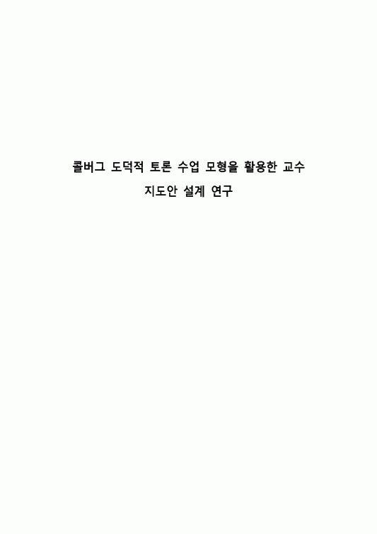 콜버그 도덕적 토론 수업 모형을 활용한 교수 지도안 설계 연구
