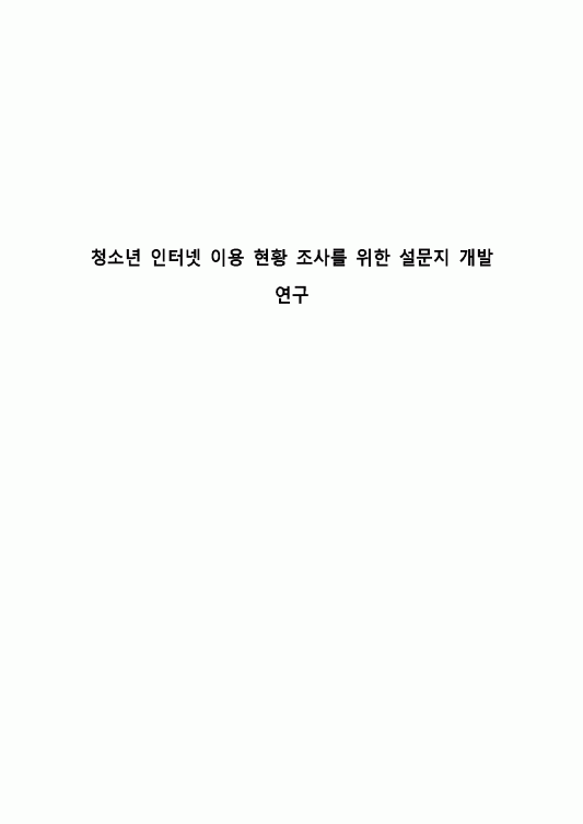청소년 인터넷 이용 현황 조사를 위한 설문지 개발 연구