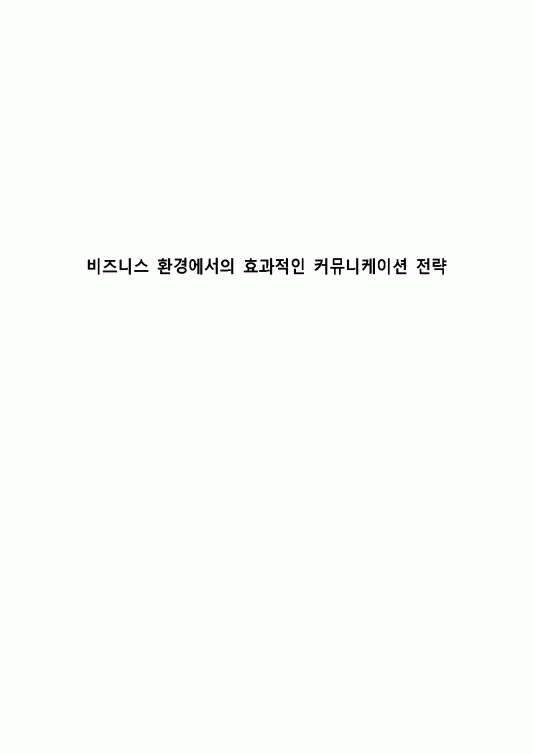 비즈니스 환경에서의 효과적인 커뮤니케이션 전략