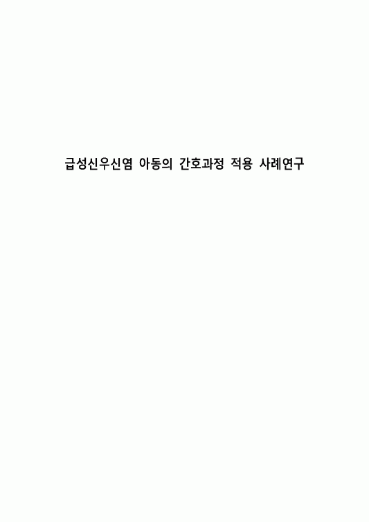 급성신우신염 아동의 간호과정 적용 사례연구