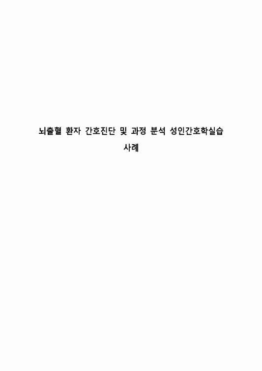 뇌출혈 환자 간호진단 및 과정 분석 성인간호학실습 사례
