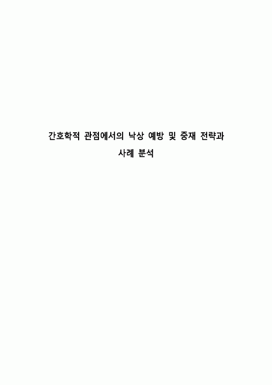 간호학적 관점에서의 낙상 예방 및 중재 전략과 사례 분석
