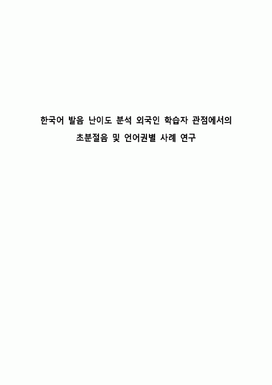 한국어 발음 난이도 분석 외국인 학습자 관점에서의 초분절음 및 언어권별 사례 연구