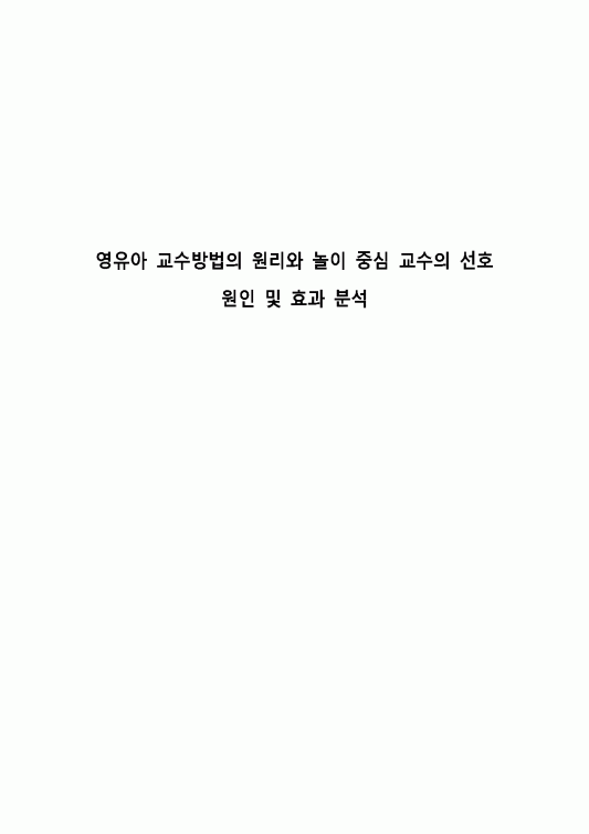 영유아 교수방법의 원리와 놀이 중심 교수의 선호 원인 및 효과 분석
