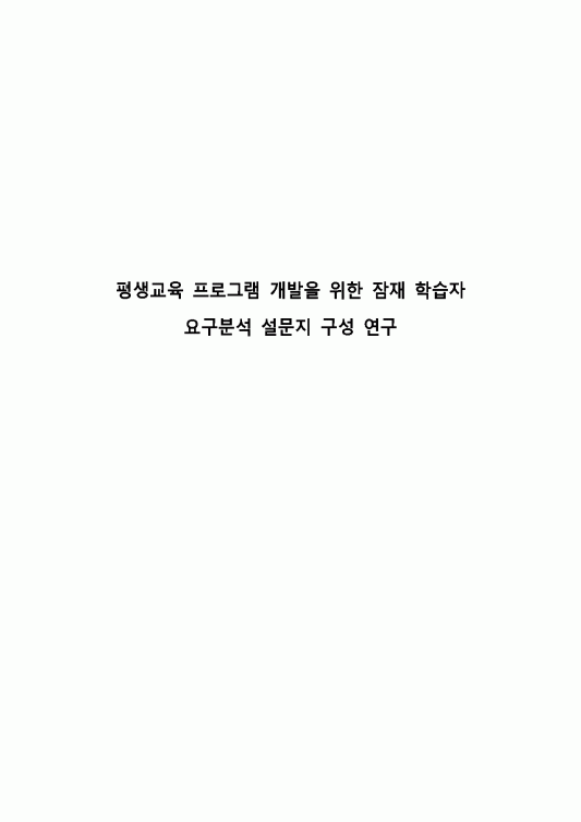 평생교육 프로그램 개발을 위한 잠재 학습자 요구분석 설문지 구성 연구