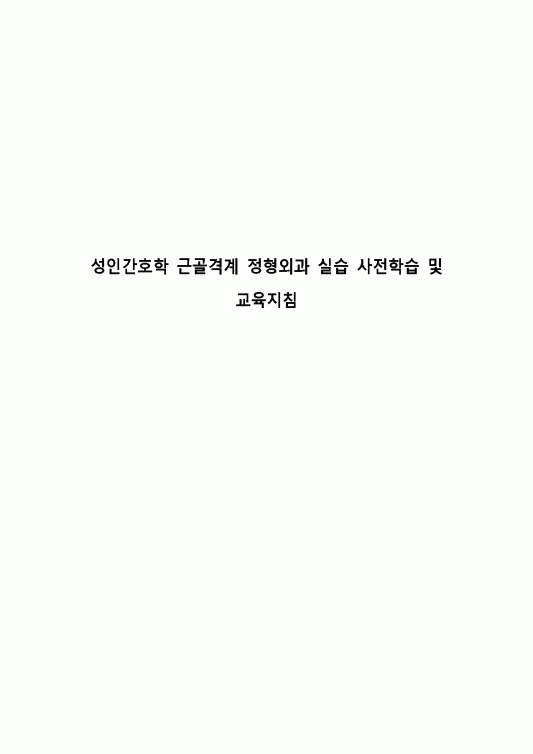 성인간호학 근골격계 정형외과 실습 사전학습 및 교육지침