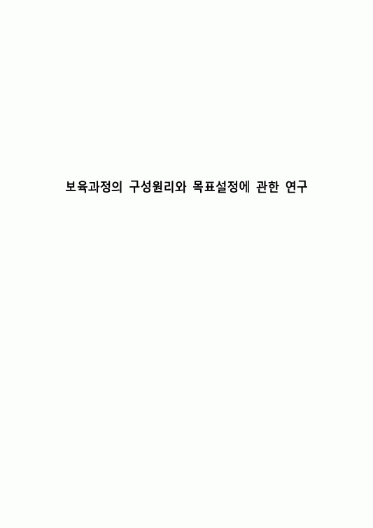 보육과정의 구성원리와 목표설정에 관한 연구
