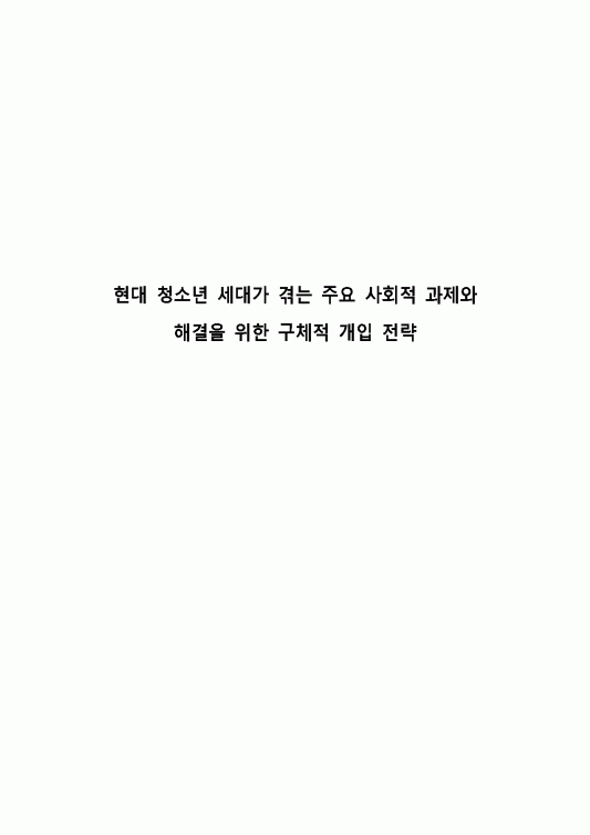 현대 청소년 세대가 겪는 주요 사회적 과제와 해결을 위한 구체적 개입 전략