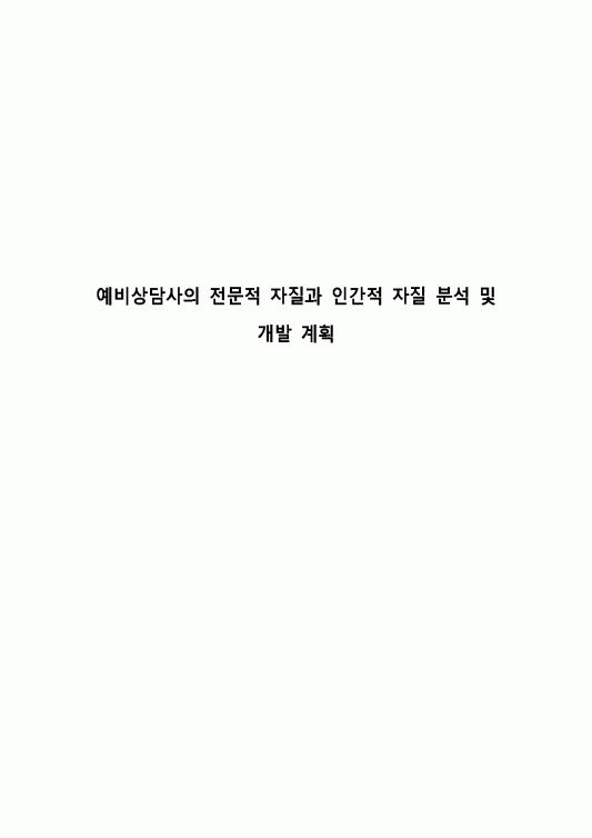예비상담사의 전문적 자질과 인간적 자질 분석 및 개발 계획