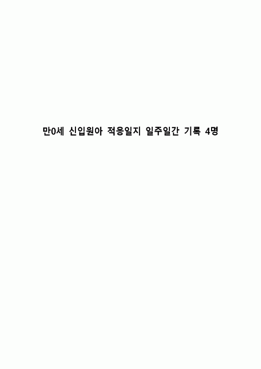 만0세 신입원아 적응일지 일주일간 기록 4명