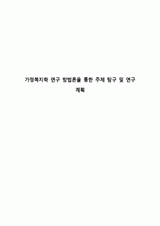 가정복지학 연구 방법론을 통한 주제 탐구 및 연구 계획