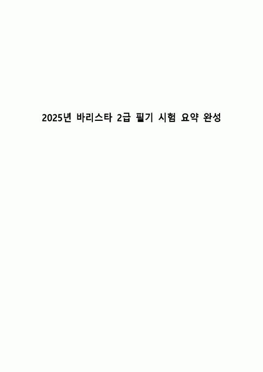2025년 바리스타 2급 필기 시험 요약 완성