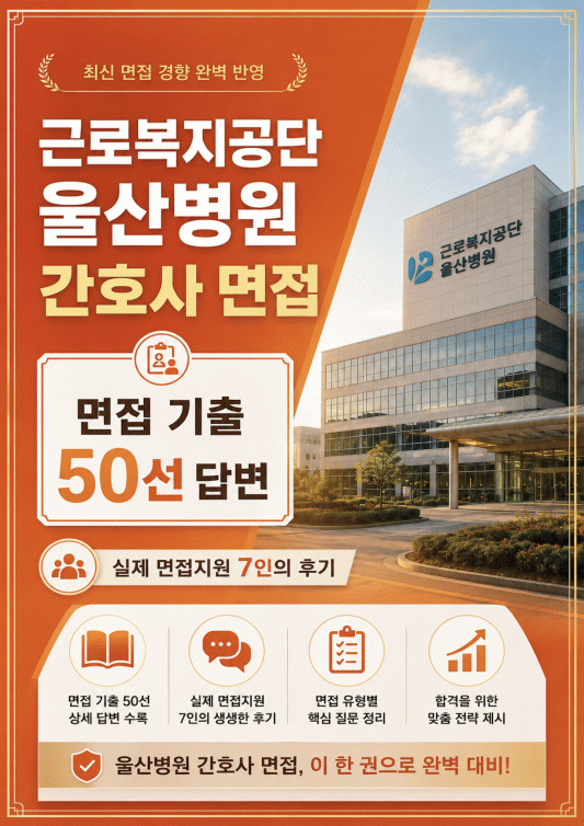 근로복지공단 울산병원 간호사 면접기출 50선 후기 7인의 실제후기