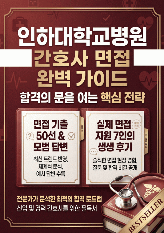 인하대학교병원 간호사 면접기출 50선 후기 7인의 실제후기