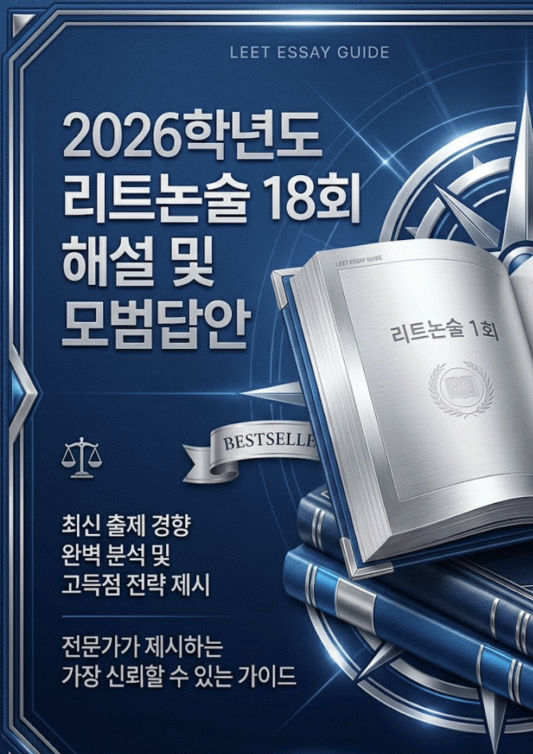 2026년도 리트논술 18회 해설 및 모범답안