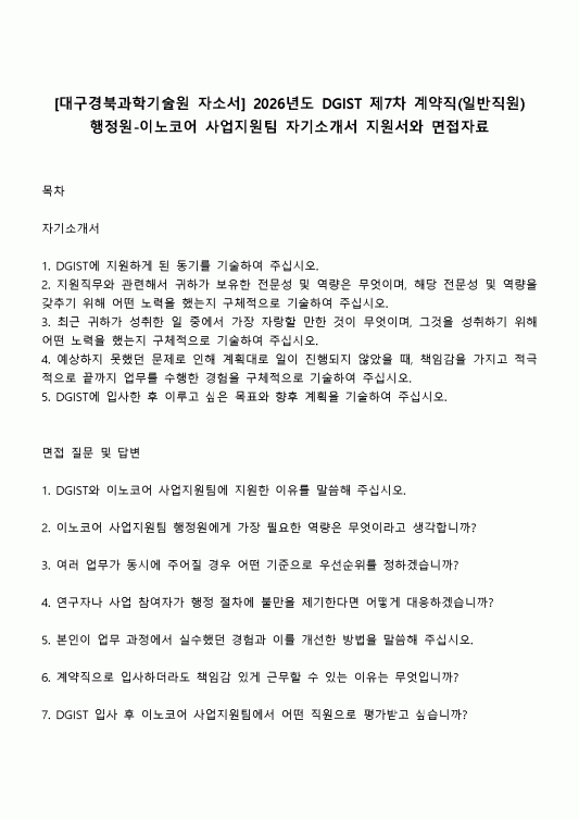 [대구경북과학기술원 자소서] 2026년도 DGIST 제7차 계약직(일반직원) 행정원-이노코어 사업지원팀 자기소개서 지원서와 면접자료