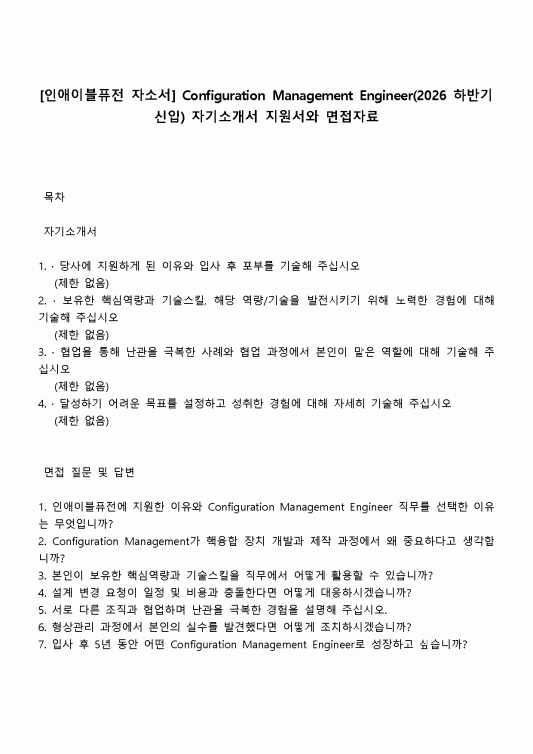 [인애이블퓨전 자소서] Configuration Management Engineer(2026 하반기 신입) 자기소개서 지원서와 면접자료