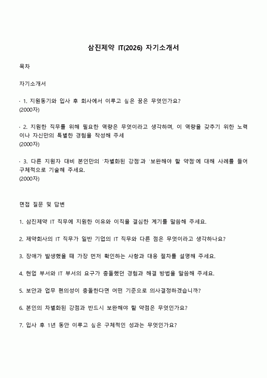 삼진제약 IT(2026) 자기소개서