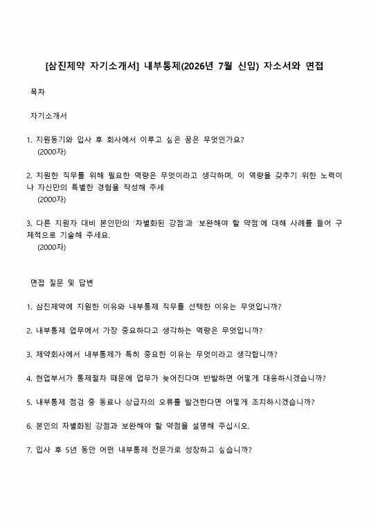 [삼진제약 자기소개서] 내부통제(2026년 7월 신입) 자소서와 면접