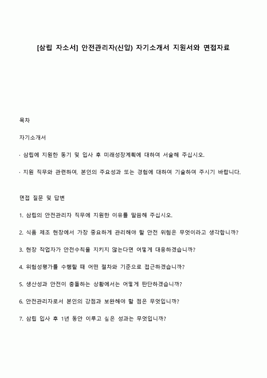 [삼립 자소서] 안전관리자(신입) 자기소개서 지원서와 면접자료