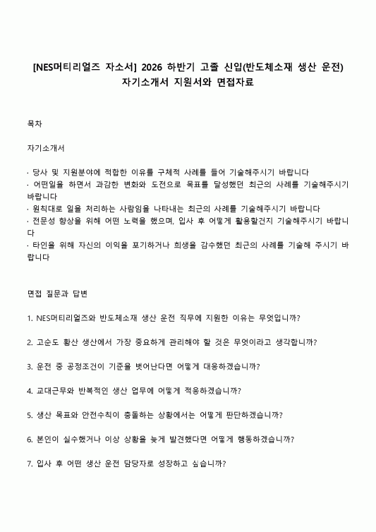 [NES머티리얼즈 자소서] 2026 하반기 고졸 신입(반도체소재 생산 운전) 자기소개서 지원서와 면접자료